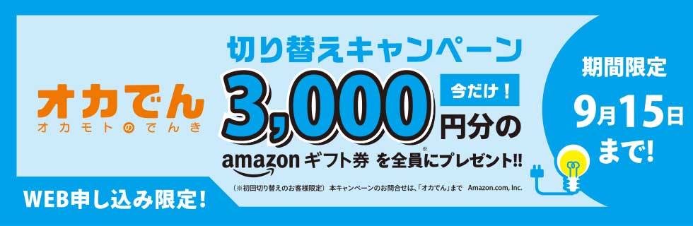 オカでんオカモトのでんき オカエネの相談室【lpガス・配送灯油・オカでん】