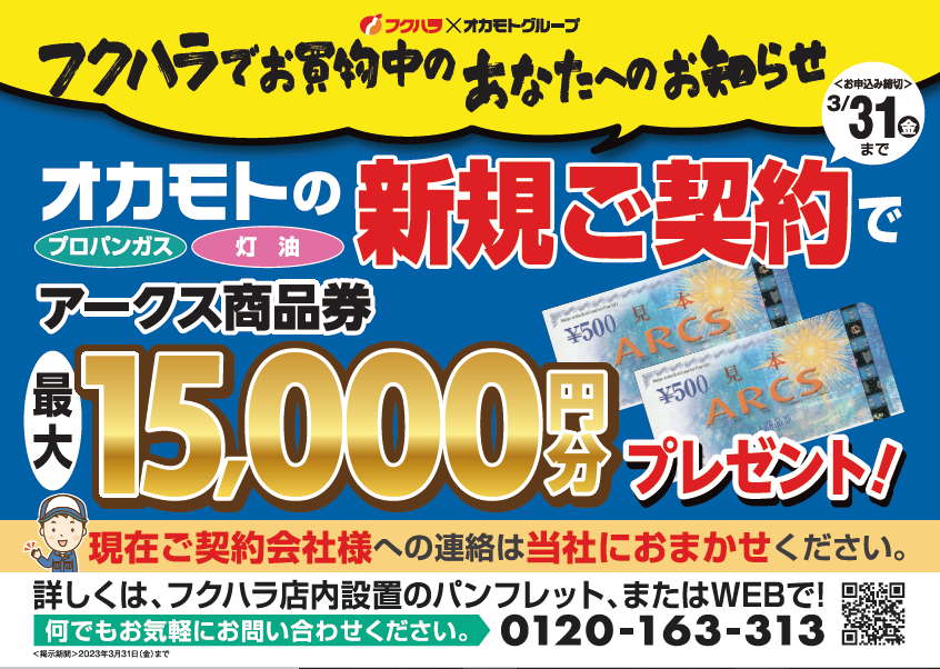 【十勝エリア限定】フクハラ×オカモト コラボイベント開催！ オカエネの相談室【電気・灯油・lpガス】
