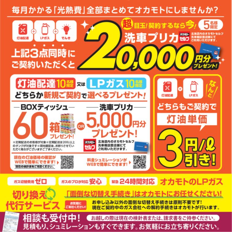 【恵庭・江別】合同イベント開催！412～416 オカエネの相談室【電気・灯油・lpガス】