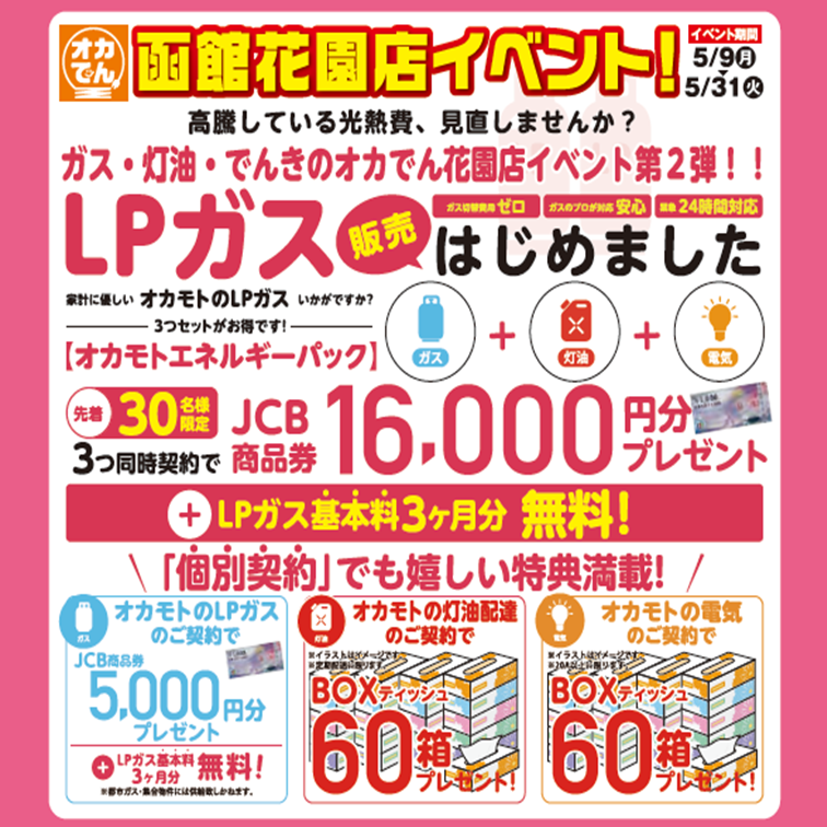 【函館】オカでん函館花園店イベント開催！ オカエネの相談室【電気・灯油・lpガス】
